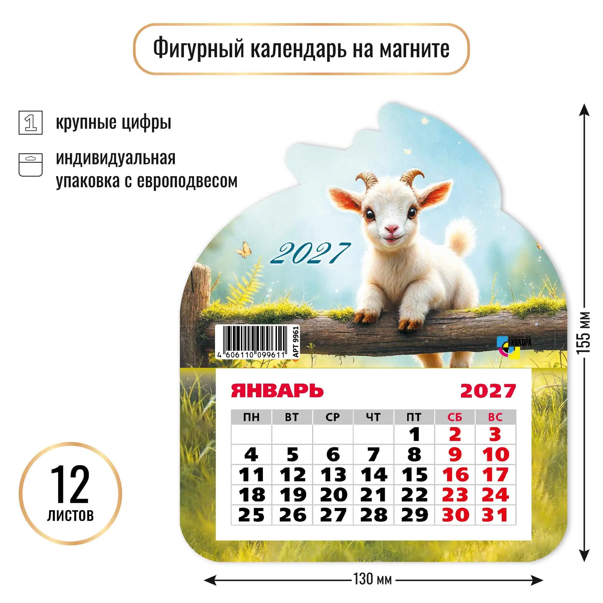 Календарь фигурный на магните 2027, символ года коза, 12 листов, 130х155мм
