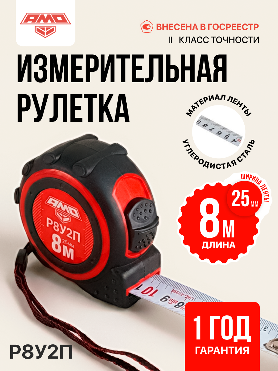 Измерительная рулетка карманная AMO Р8У2П, 8м, 2 класс (арт. 820534)