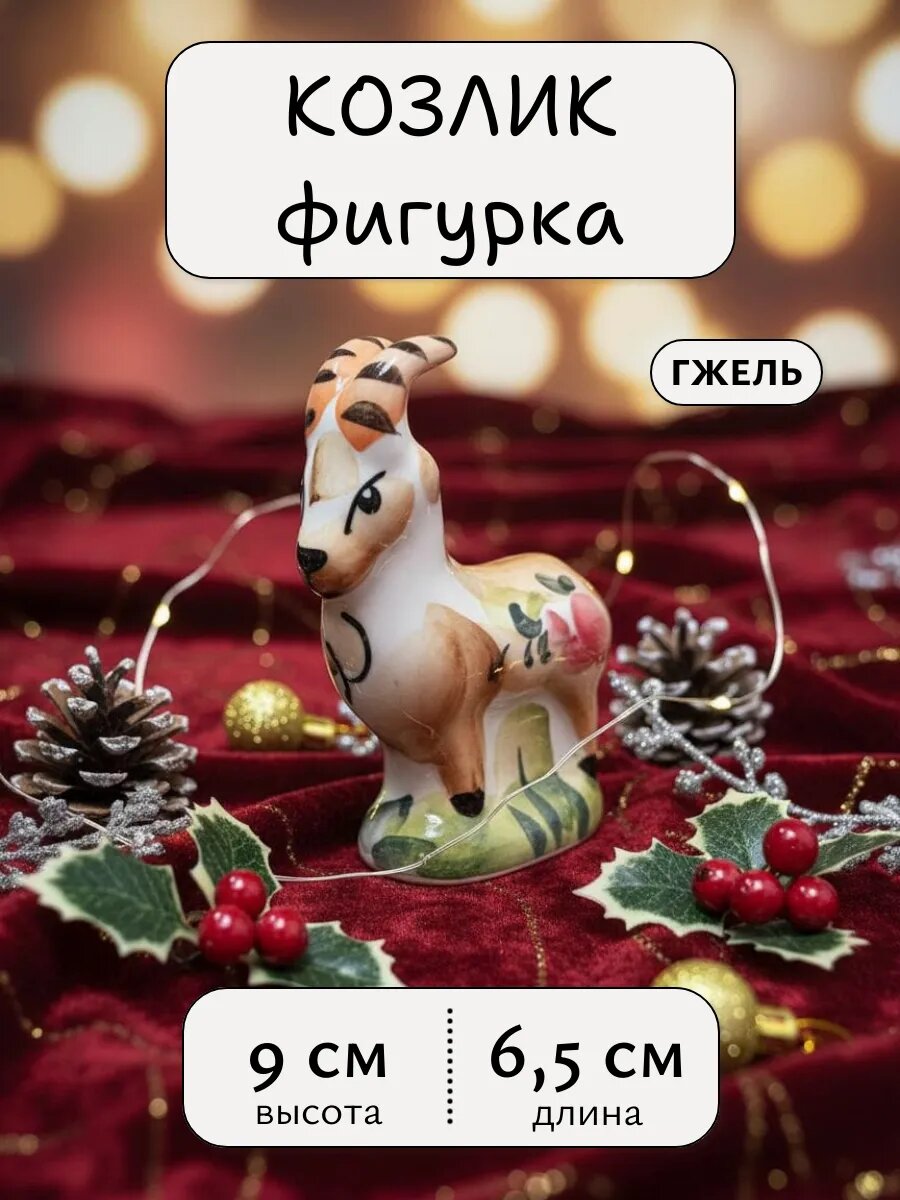Фигурка козлика Гжель