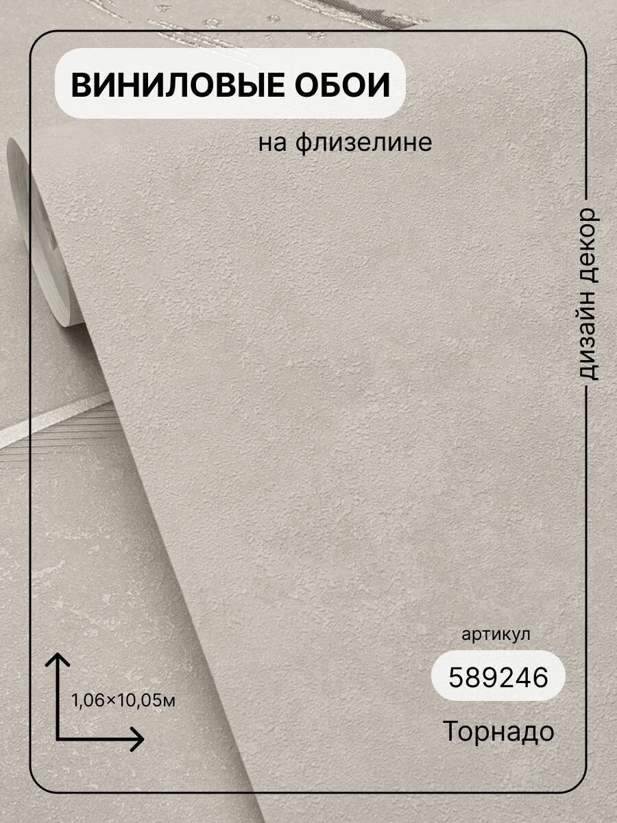 Обои Ateliero Торнадо 589246 винил на флиз. основе гор тиснения 1,06х10м