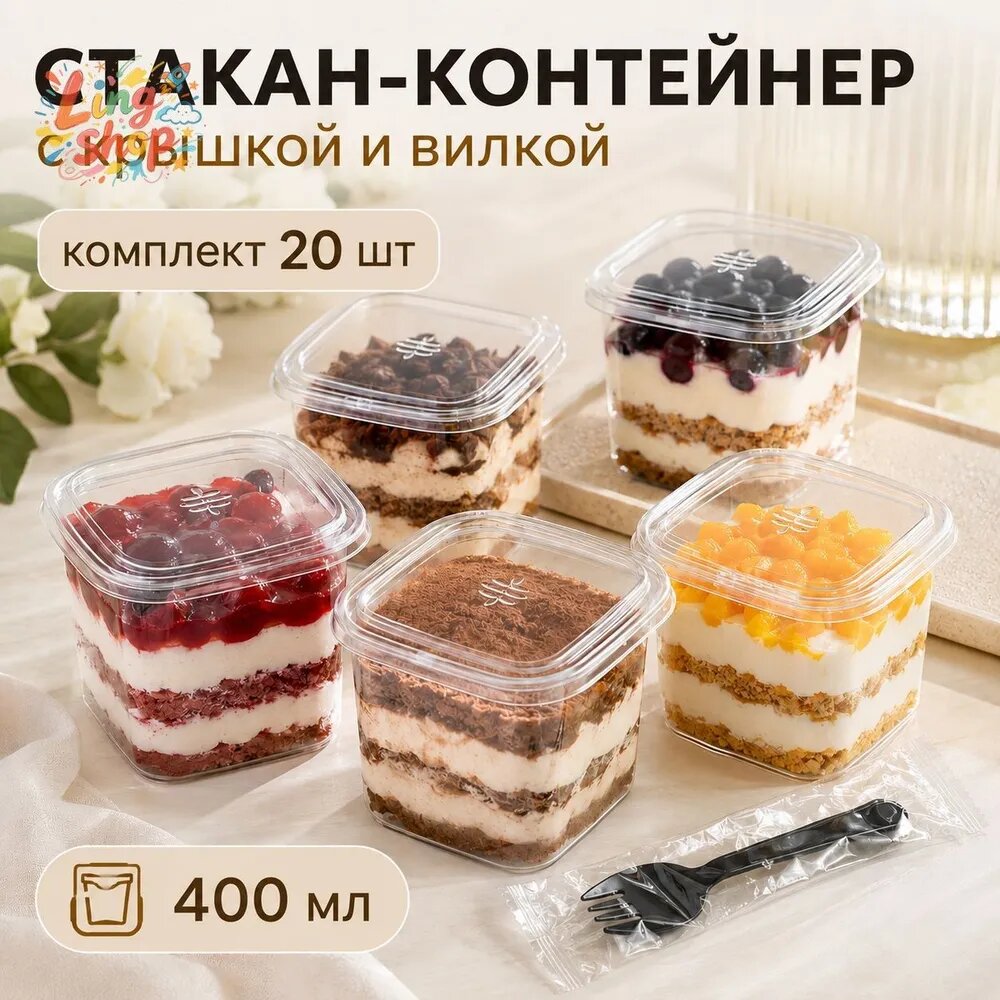 Стакан-контейнер с крышкой и вилкой 400 мл, набор для десертов 20 шт