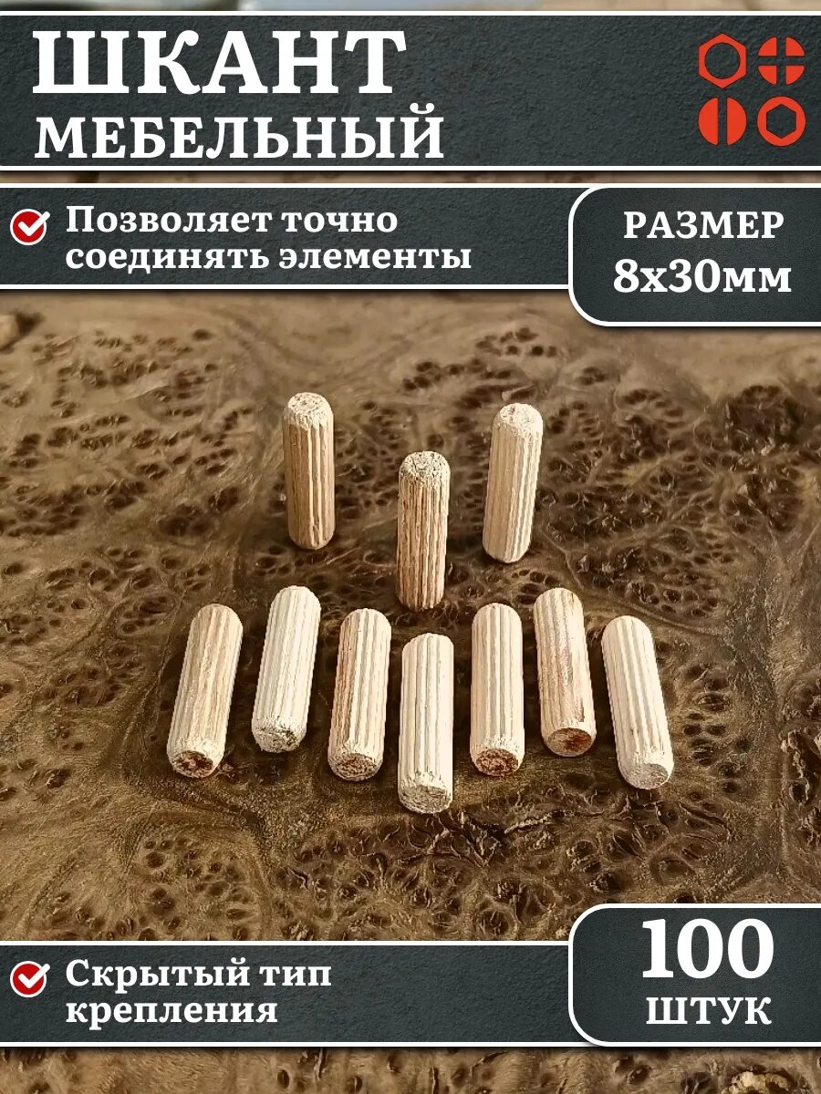 Шкант мебельный деревянный 8х30 мм, 100 шт.