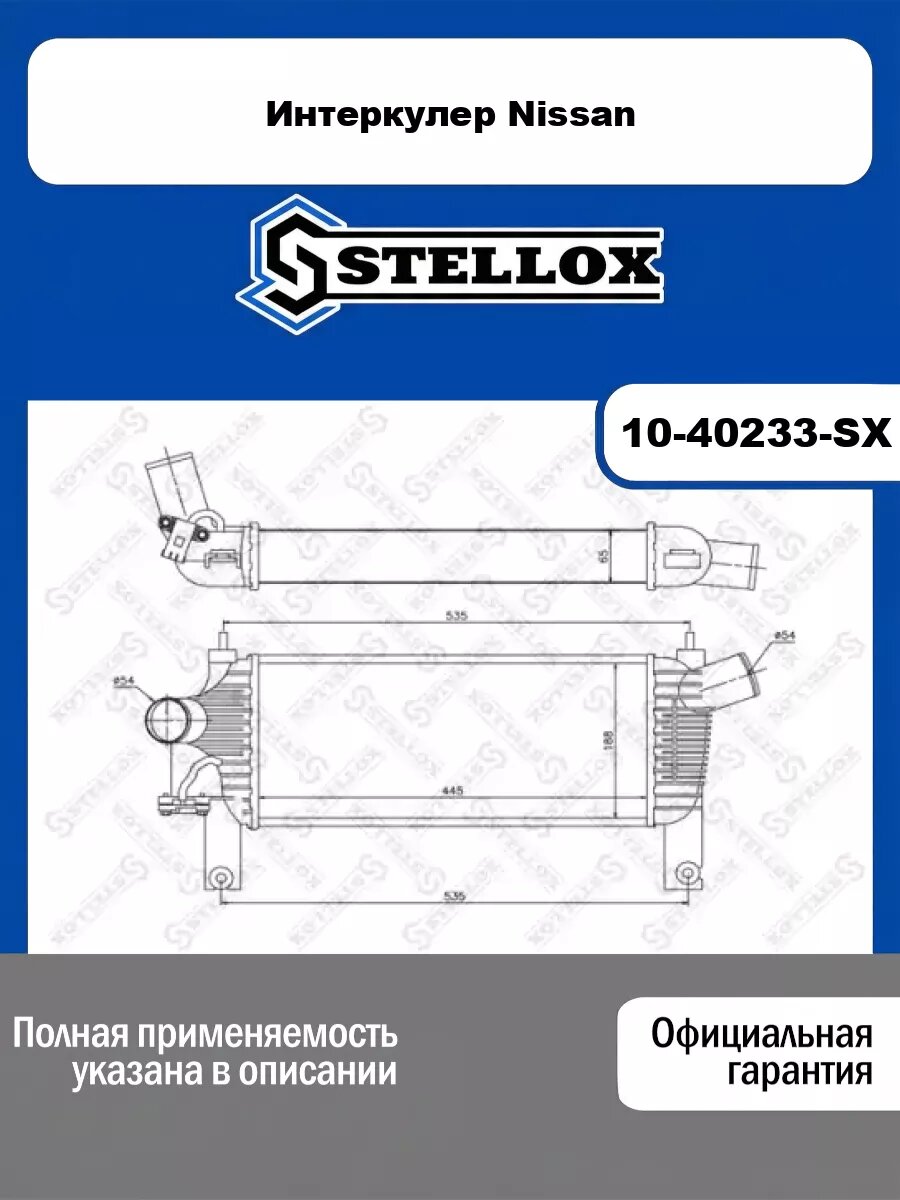 Интеркулер Nissan STELLOX 10-40233-SX