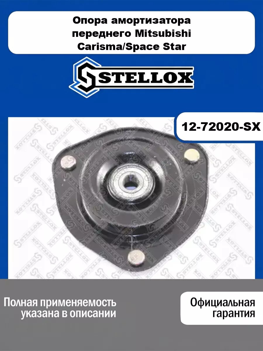 Опора амортизатора переднего Mitsubishi Carisma/Space Star all 95> STELLOX 12-72020-SX