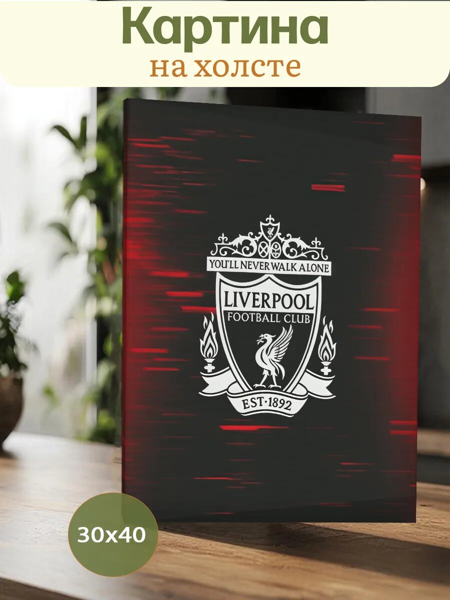 Картина 30x40 ФК Ливерпуль FC Liverpool Эстетика Футбол