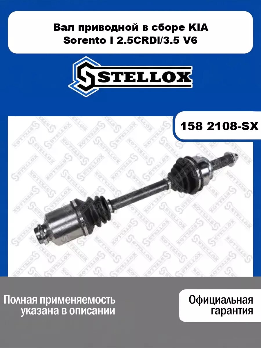 Вал приводной в сборе Kia STELLOX 158 2108-SX