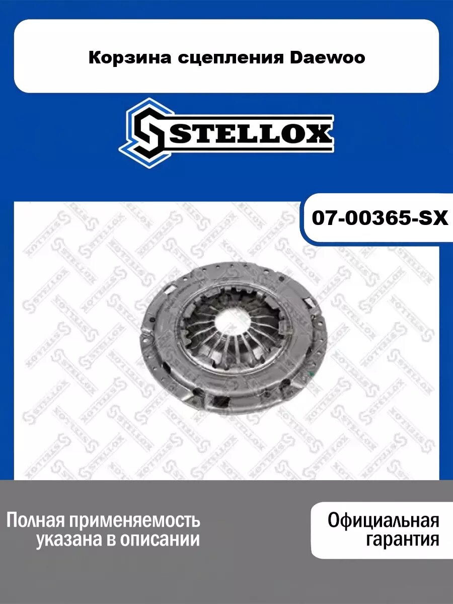 Корзина сцепления Daewoo STELLOX 07-00365-SX