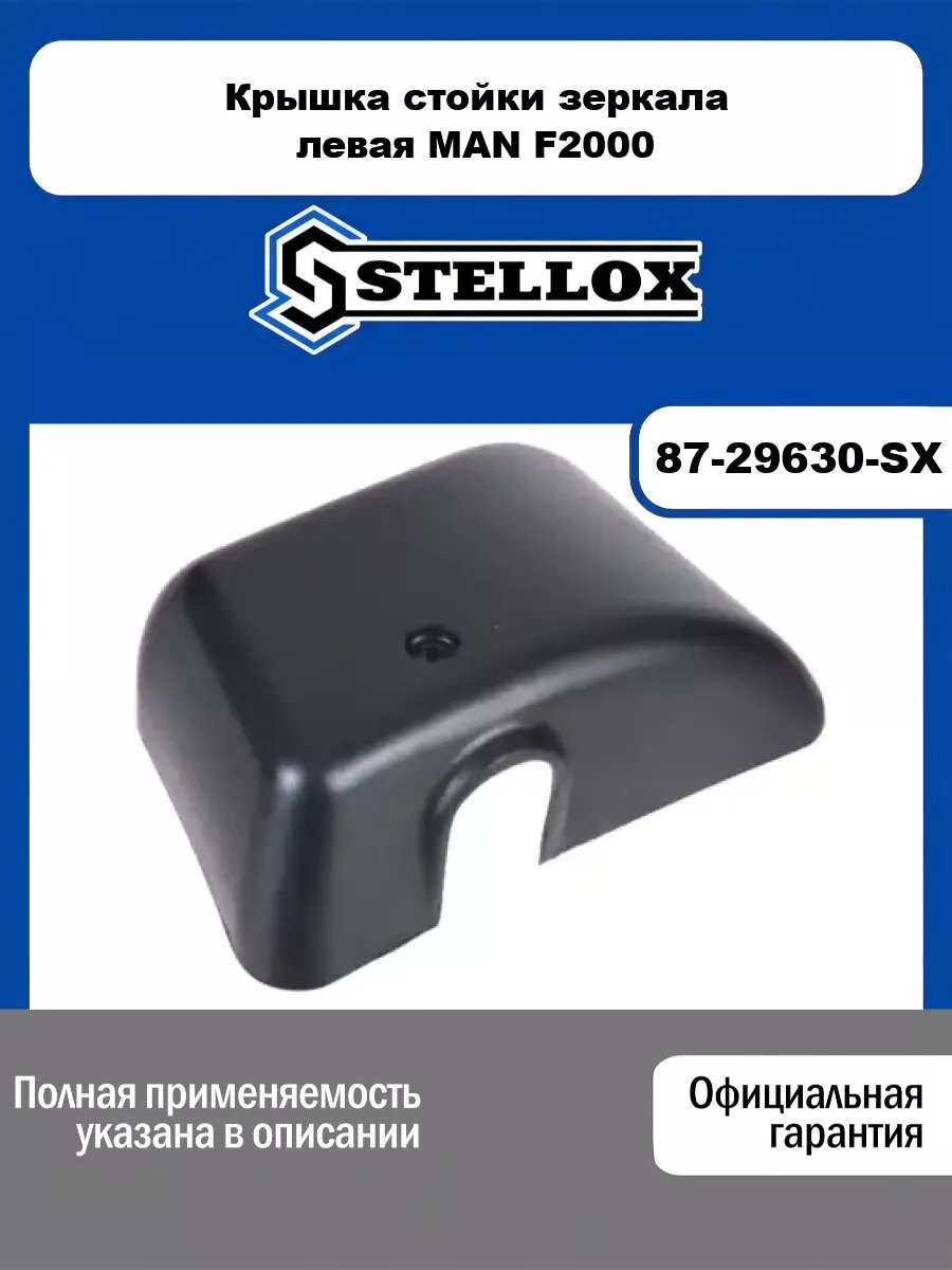Крышка стойки зеркала левая MAN F2000 STELLOX 87-29630-SX