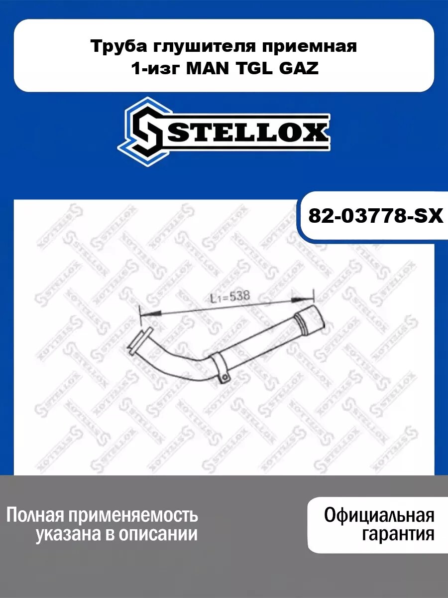 Труба глушителя приемная 1-изг MAN TGL GAZ STELLOX 82-03778-SX