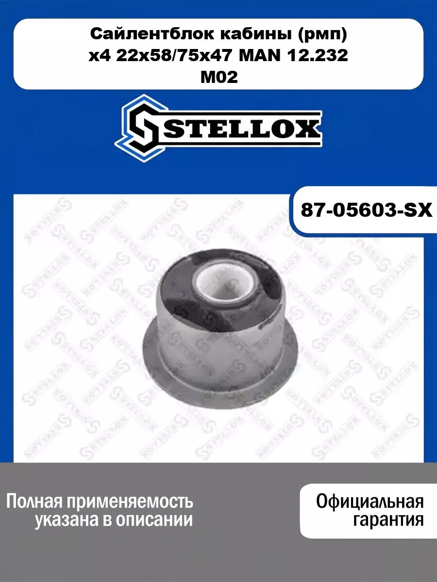 Сайлентблок кабины (рмп) x4 22x58/75x47 MAN 12.232 M02 STELLOX 87-05603-SX