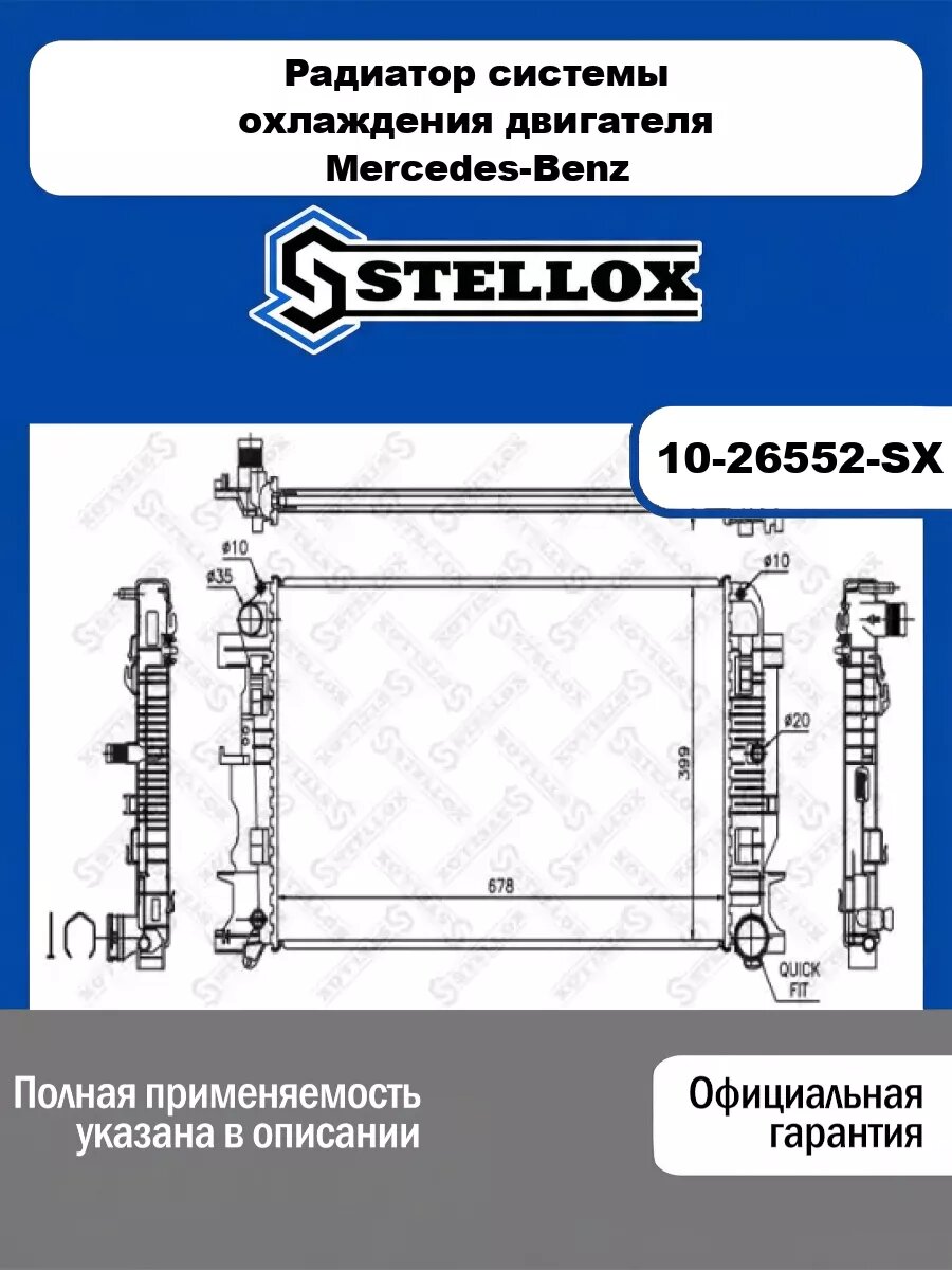 Радиатор системы охлаждения двигателя Mercedes-Benz STELLOX 10-26552-SX