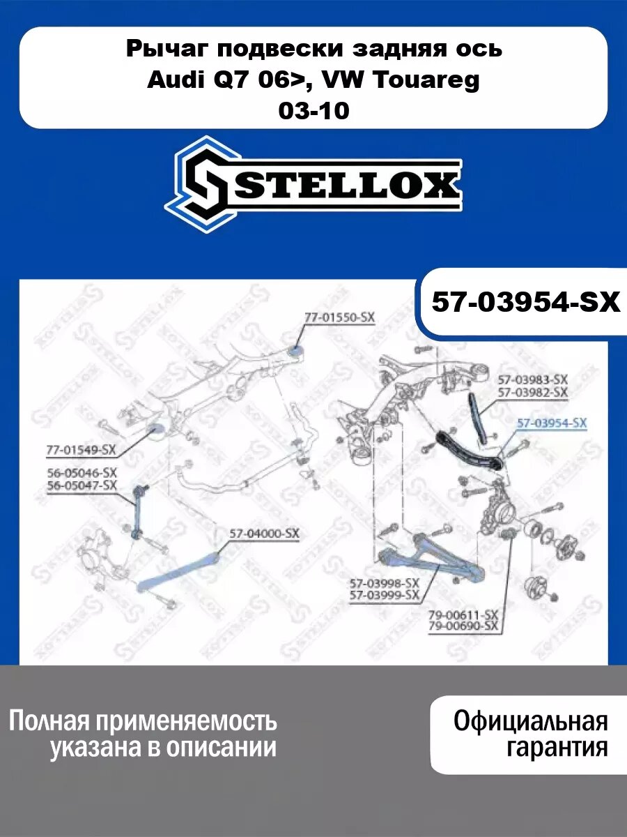 Рычаг подвески задняя ось Audi Q7 06>, VW Touareg 03-10 STELLOX 57-03954-SX