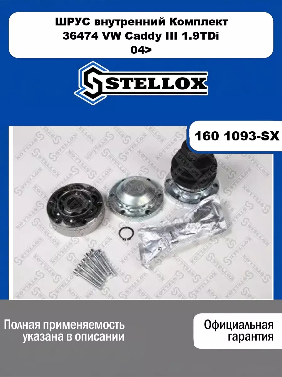 ШРУС внутренний Комплект 36474 VW Caddy III 1.9TDi 04> STELLOX 160 1093-SX
