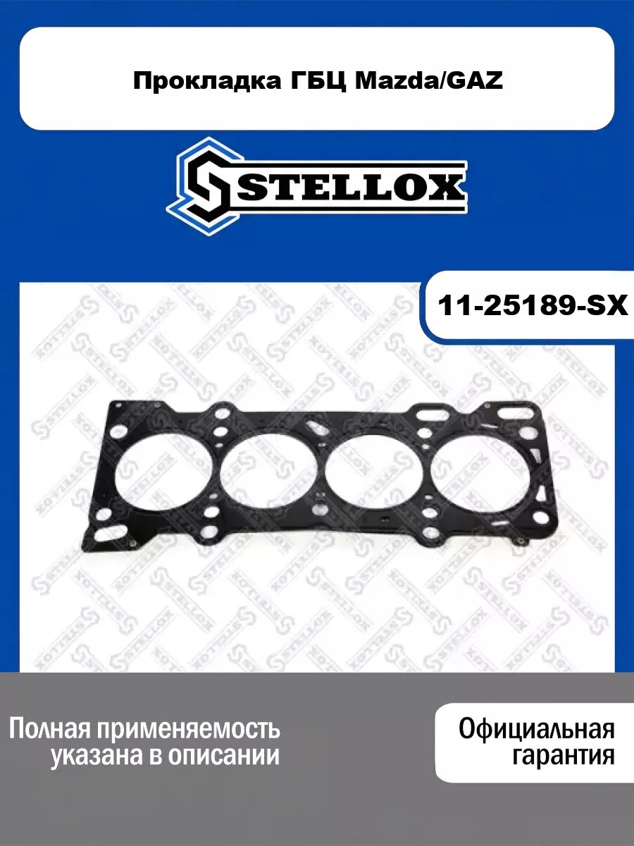 Прокладка ГБЦ Mazda/GAZ STELLOX 11-25189-SX