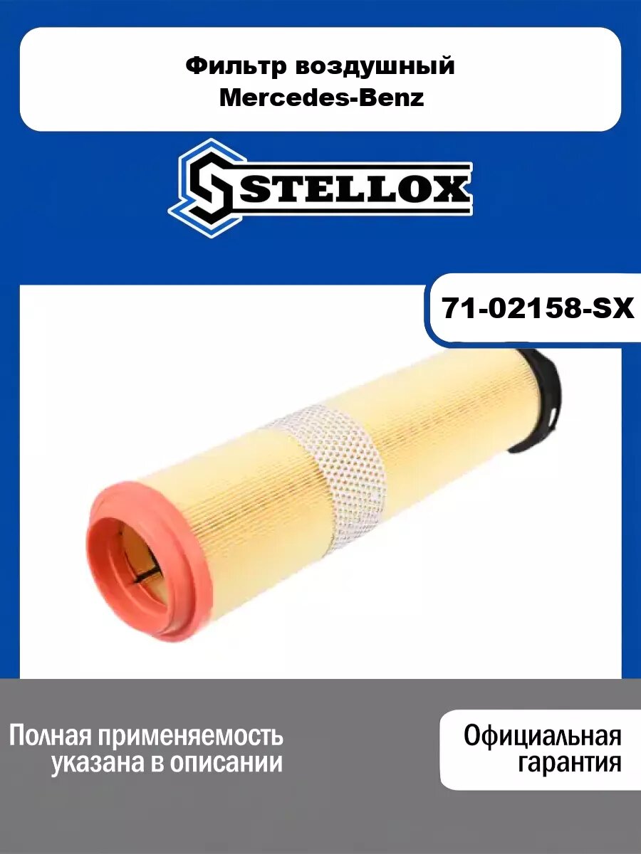 Фильтр воздушный Mercedes-Benz STELLOX 71-02158-SX