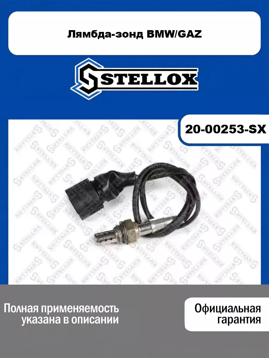 Лямбда-зонд BMW/GAZ STELLOX 20-00253-SX