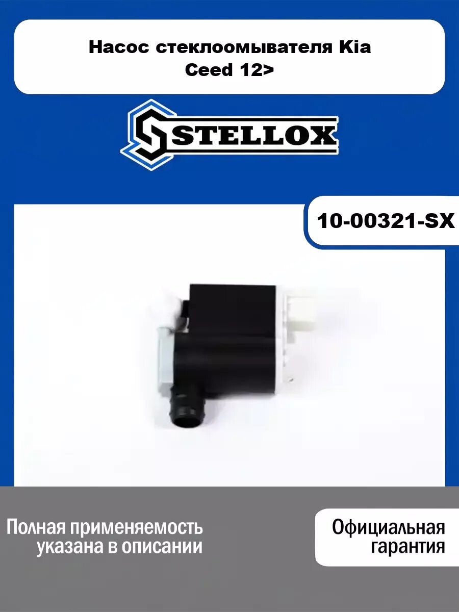 Насос стеклоомывателя Kia Ceed 12> STELLOX 10-00321-SX
