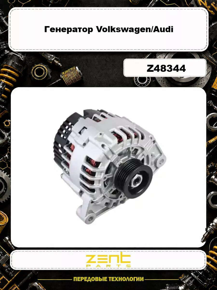 Генератор Volkswagen/Audi ZENTPARTS Z48344