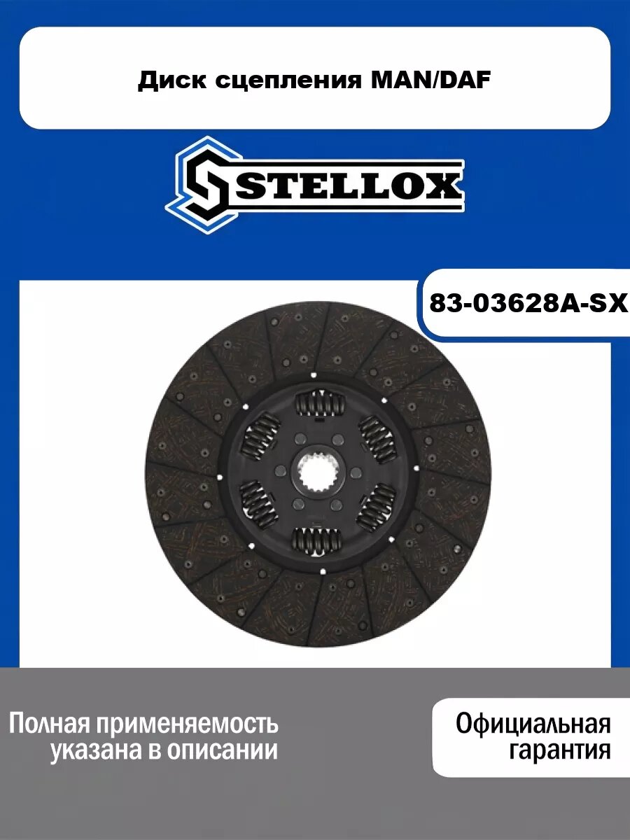 Диск сцепления MAN/DAF STELLOX 83-03628A-SX