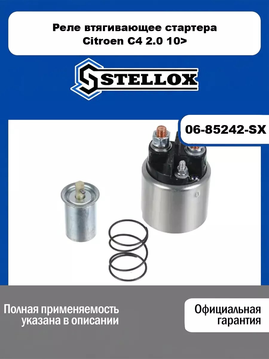 Реле втягивающее стартера Citroen C4 2.0 10> STELLOX 06-85242-SX