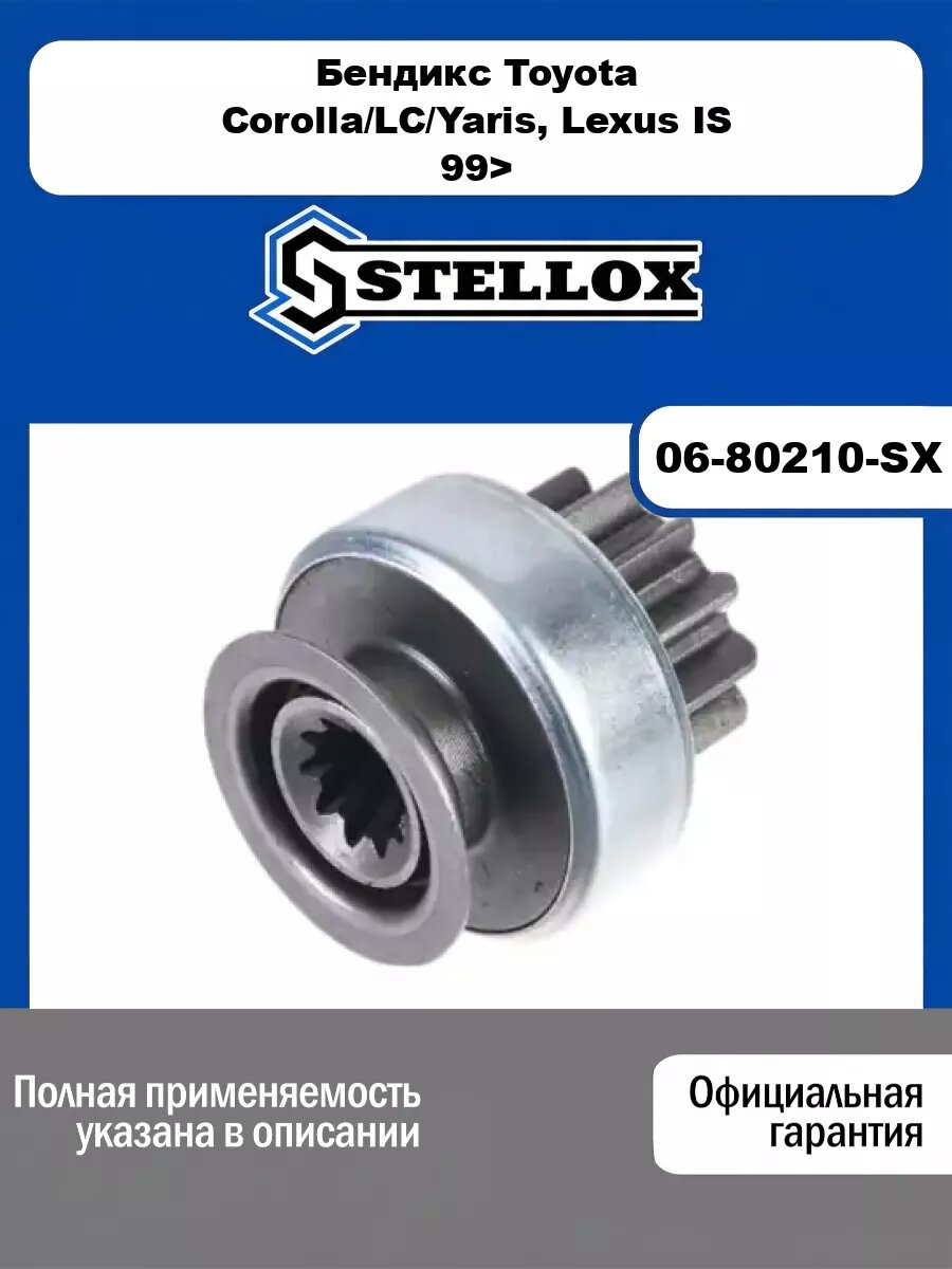 Бендикс Toyota Corolla/LC/Yaris, Lexus IS 99> STELLOX 06-80210-SX
