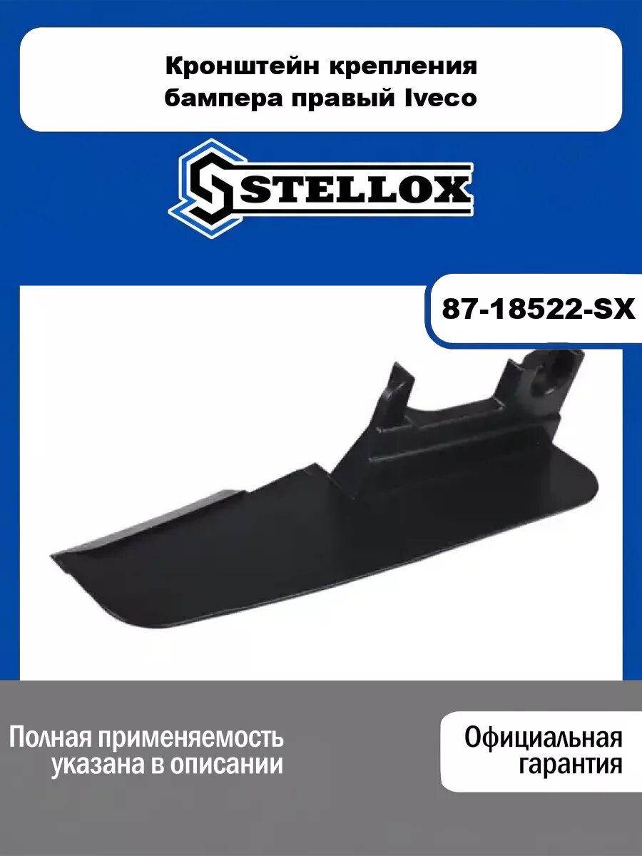 Кронштейн крепления бампера правый Iveco STELLOX 87-18522-SX