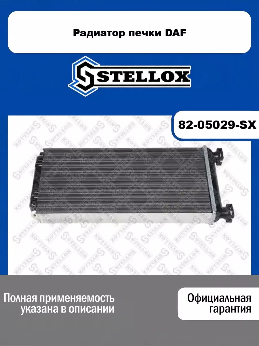 Радиатор печки DAF STELLOX 82-05029-SX