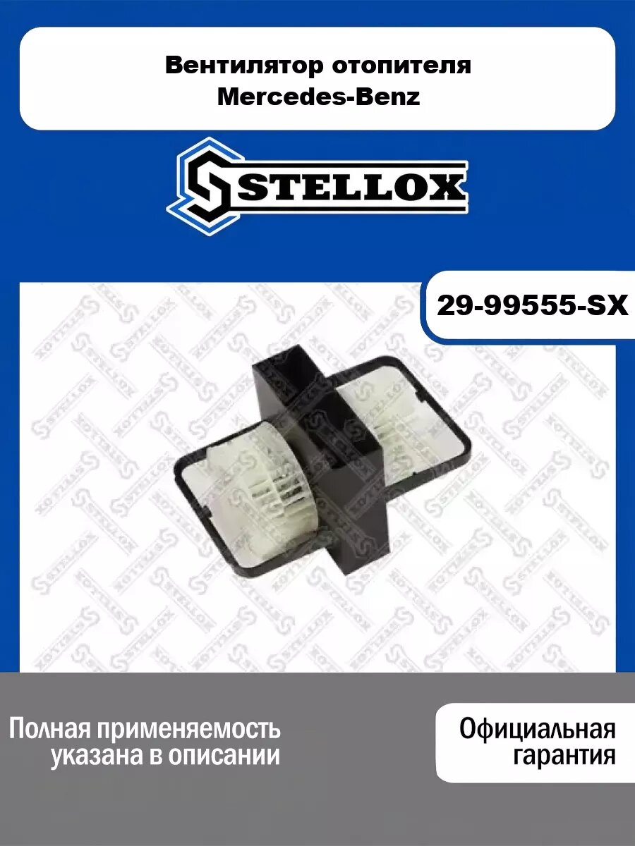 Вентилятор отопителя Mercedes-Benz STELLOX 29-99555-SX