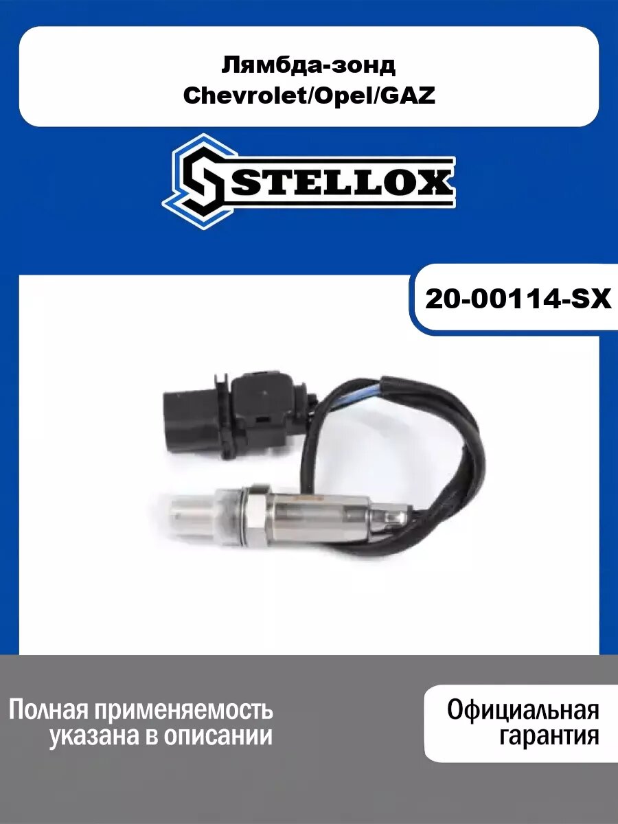Лямбда-зонд Chevrolet/Opel/GAZ STELLOX 20-00114-SX