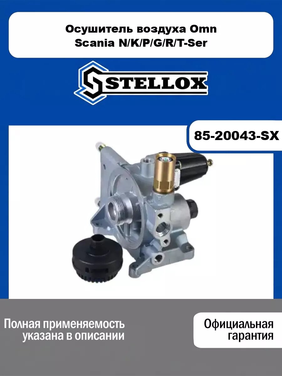 Осушитель воздуха Omn Scania N/K/P/G/R/T-Ser STELLOX 85-20043-SX