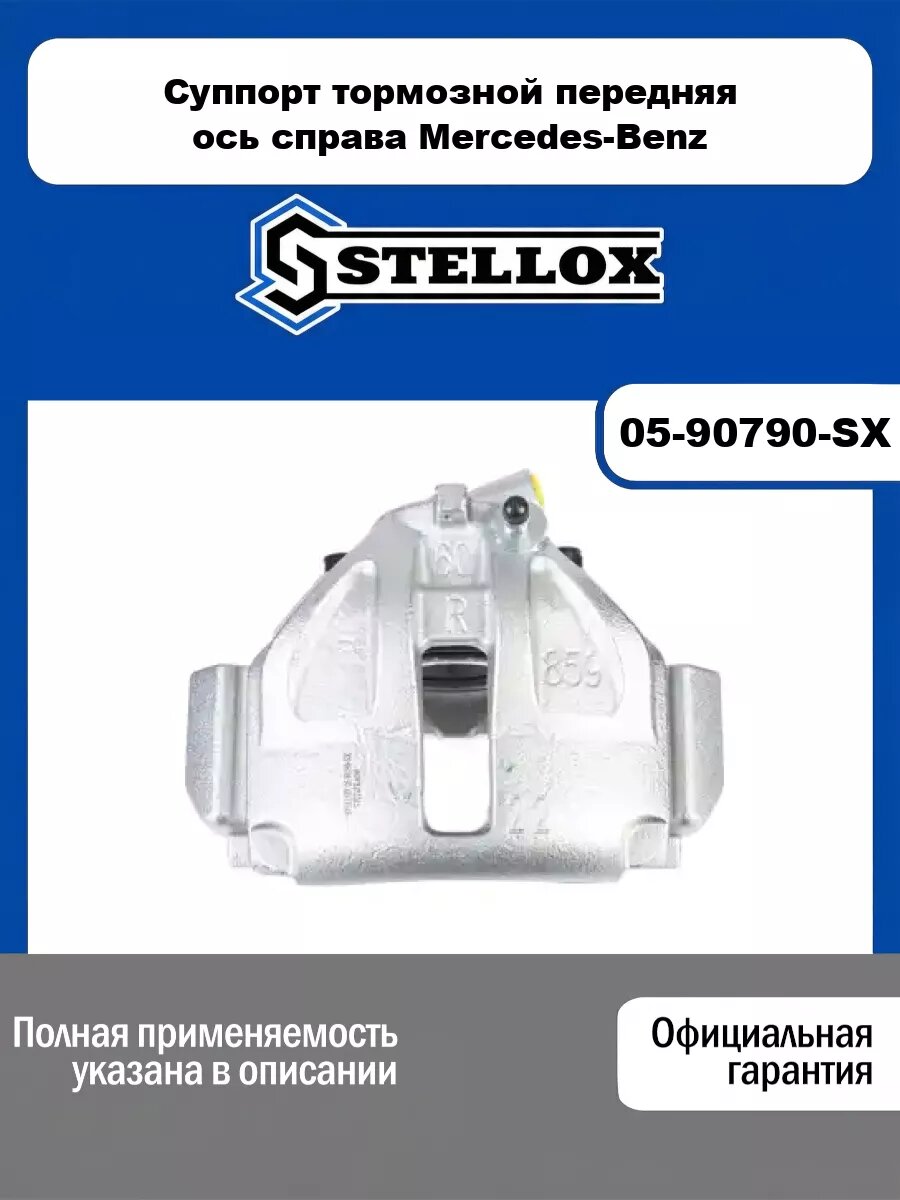 Суппорт тормозной передняя ось справа Mercedes-Benz STELLOX 05-90790-SX