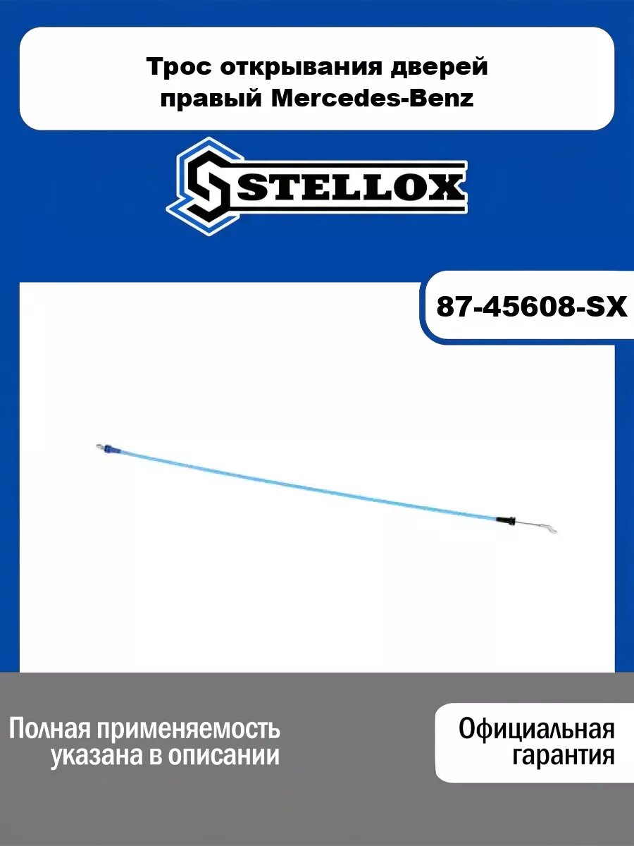 Трос открывания дверей правый MB STELLOX 87-45608-SX