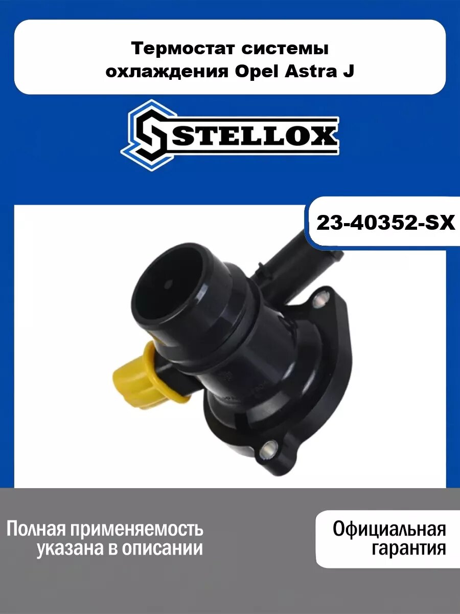 Термостат системы охлаждения Opel STELLOX 23-40352-SX