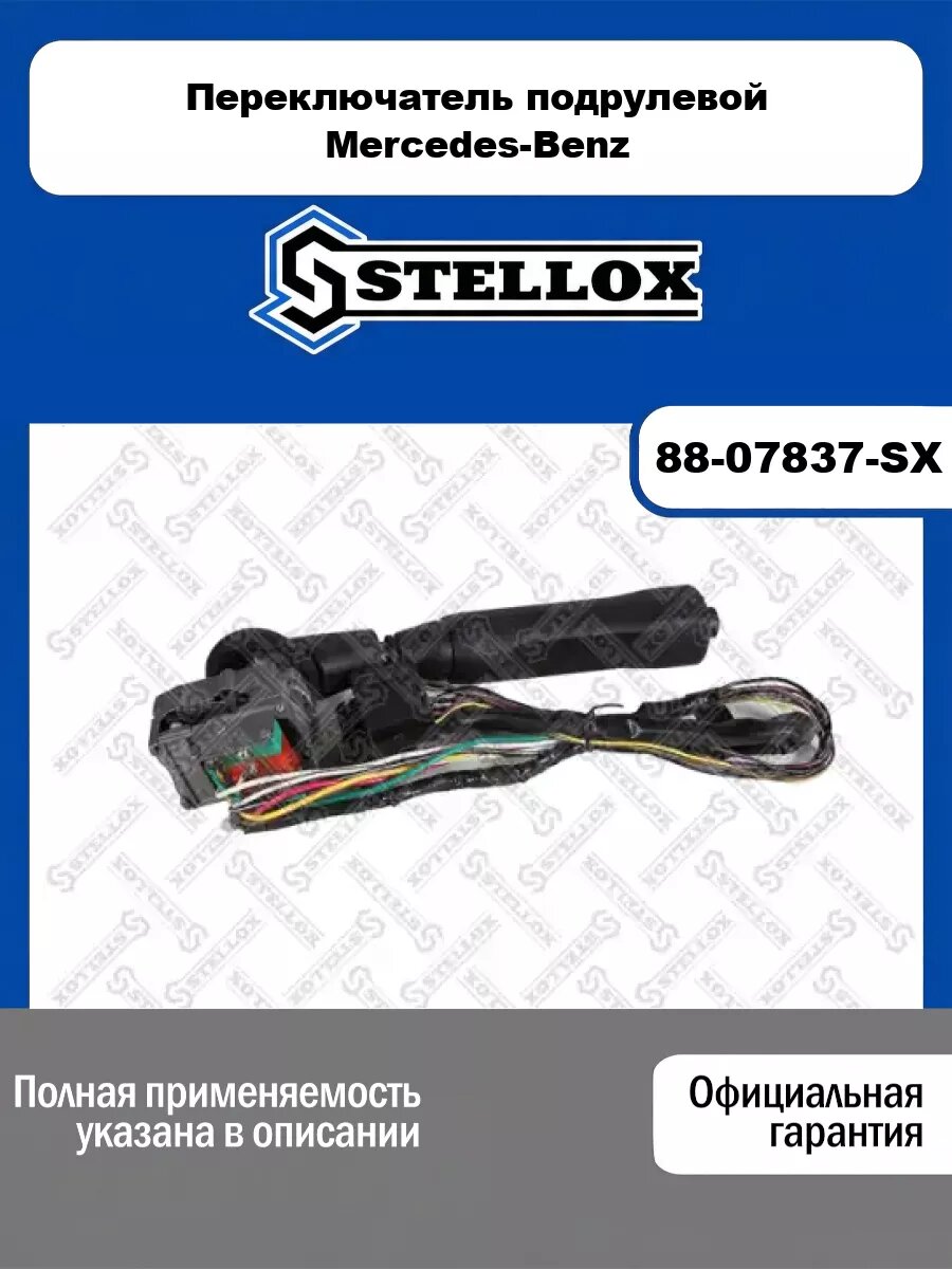 Переключатель подрулевой Mercedes-Benz STELLOX 88-07837-SX