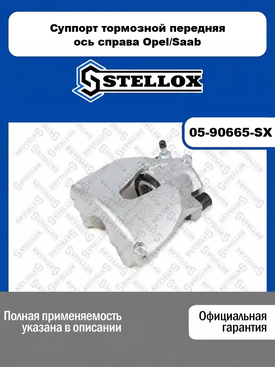 Суппорт тормозной передняя ось справа Opel/Saab STELLOX 05-90665-SX
