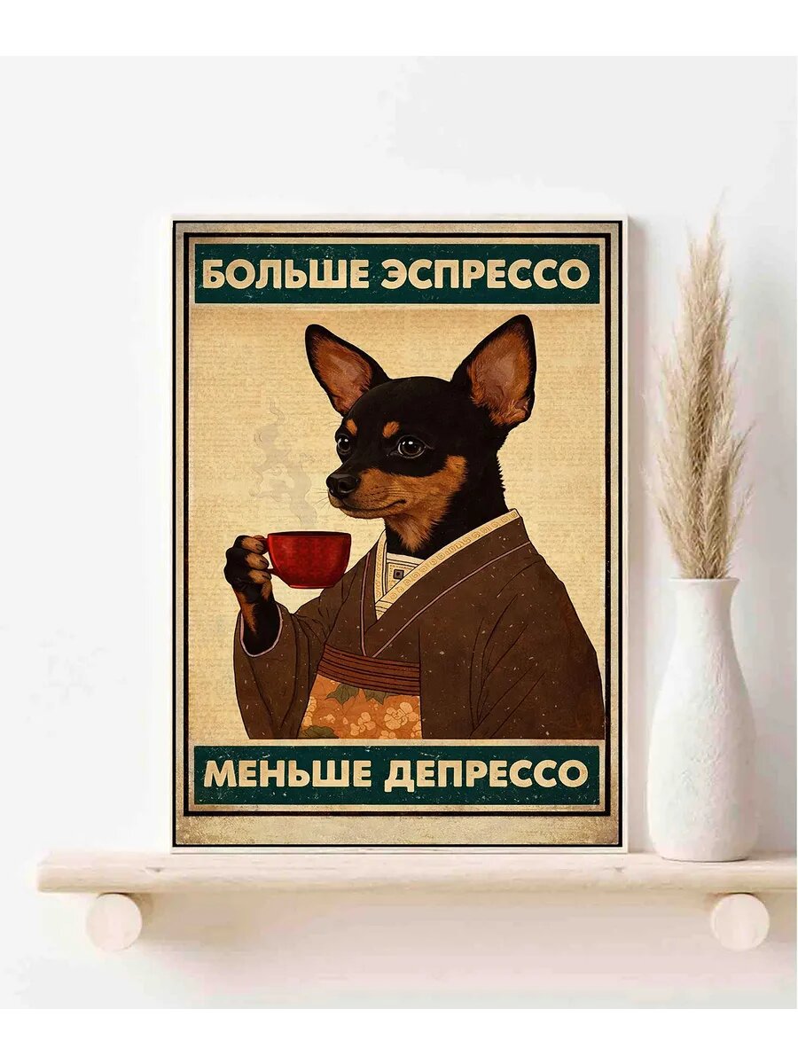 Русский той-терьер, More Espresso, Плакат 30x42см