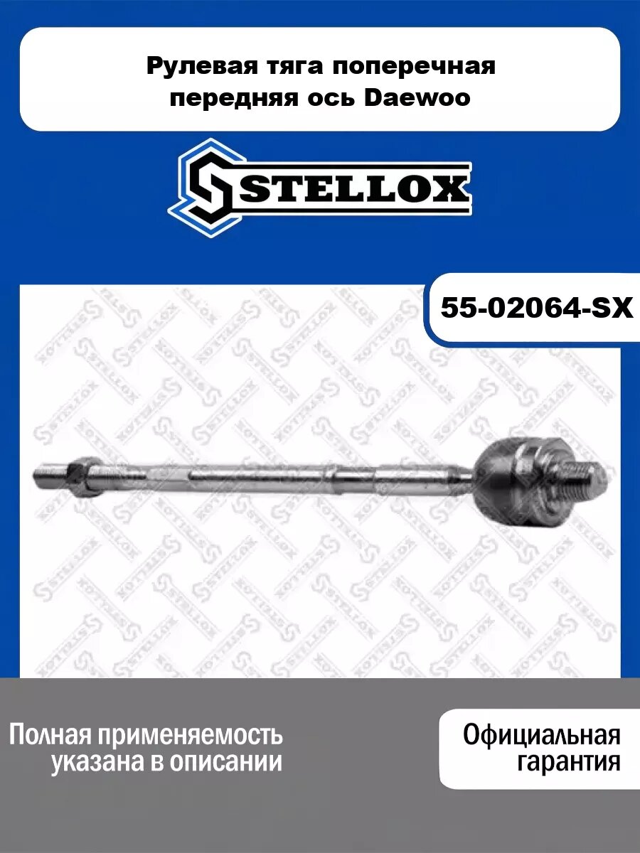 Рулевая тяга поперечная передняя ось Daewoo STELLOX 55-02064-SX