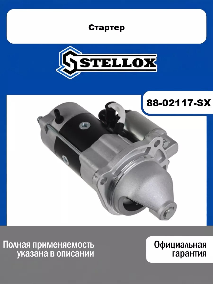 Стартер STELLOX 88-02117-SX