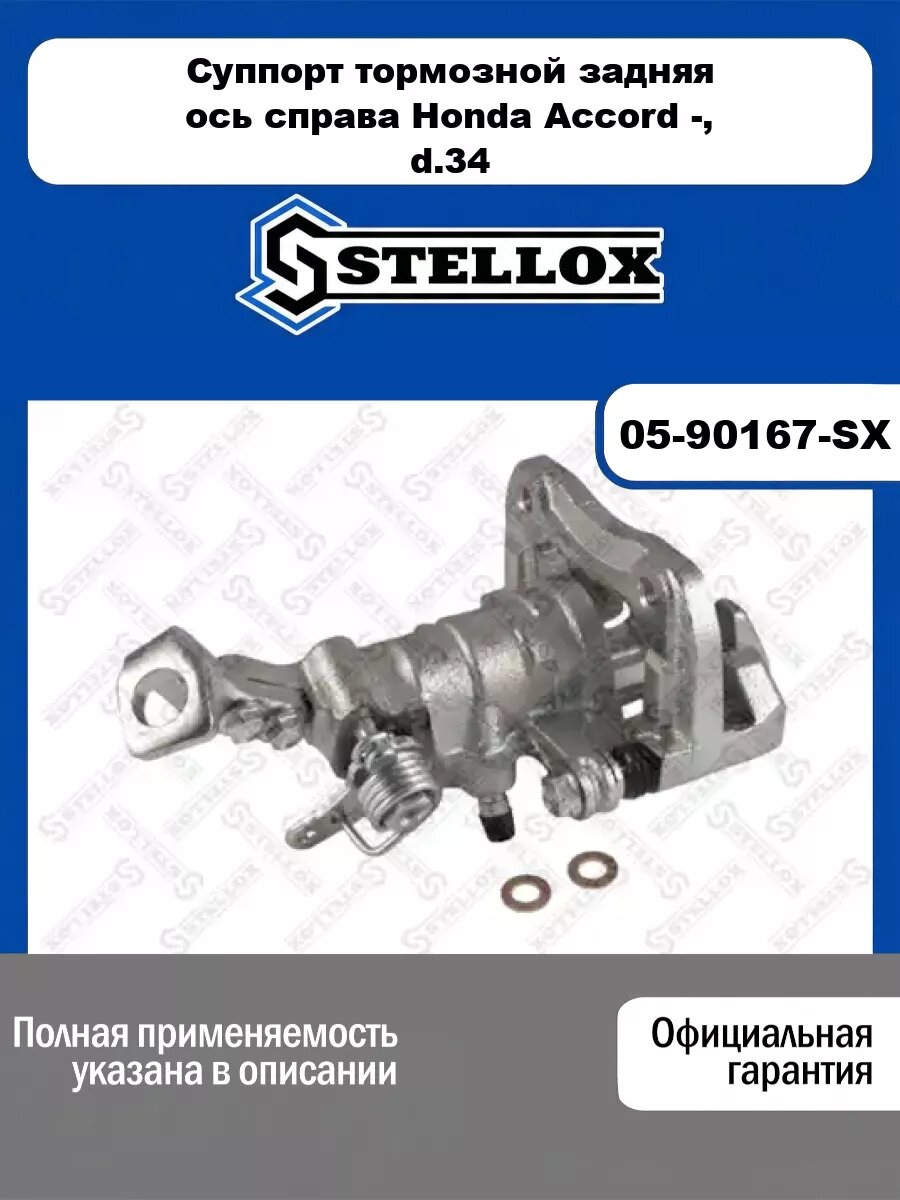 Суппорт тормозной задняя ось справа Honda STELLOX 05-90167-SX