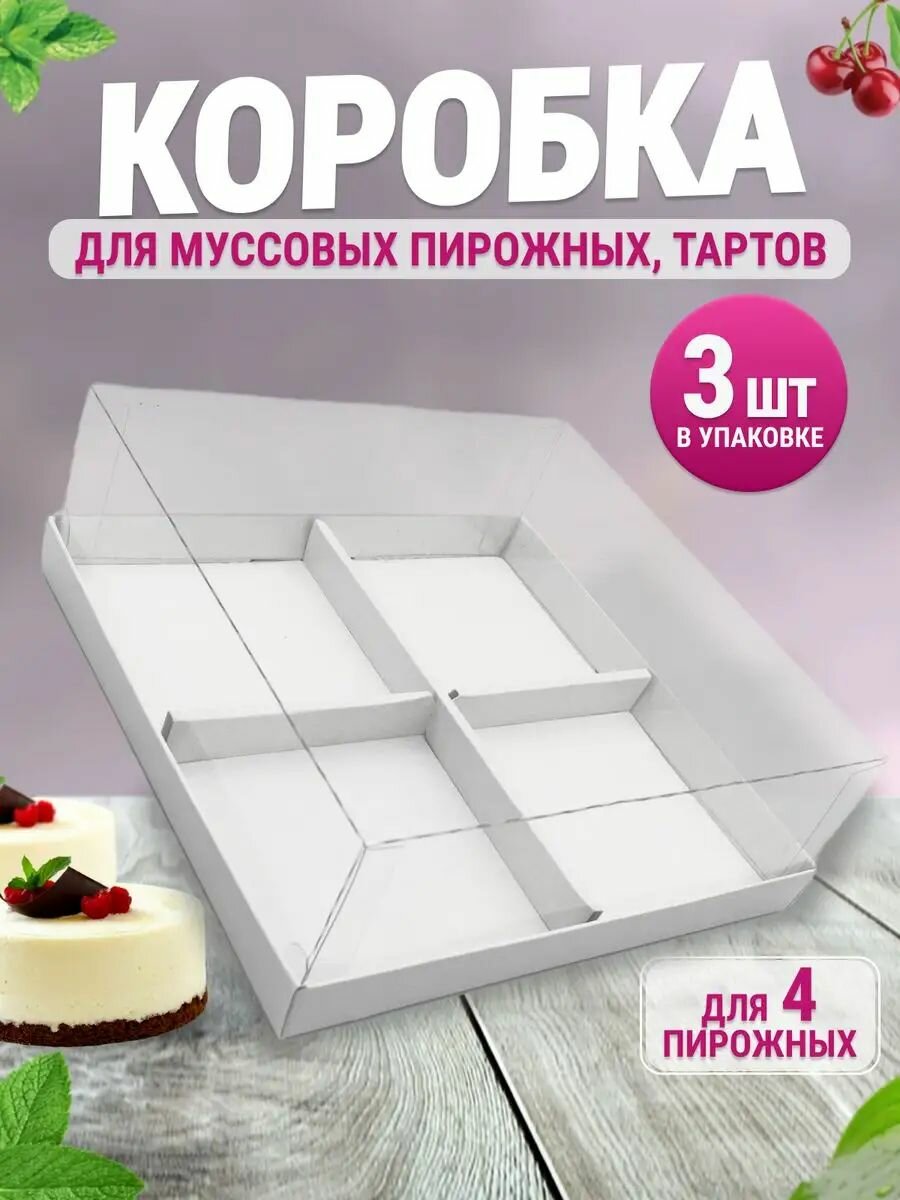Коробка для муссовых пирожных на 4 ячейки с окном, ложементом и пластиковой крышкой, 3 штуки в упаковке — УпакЭко