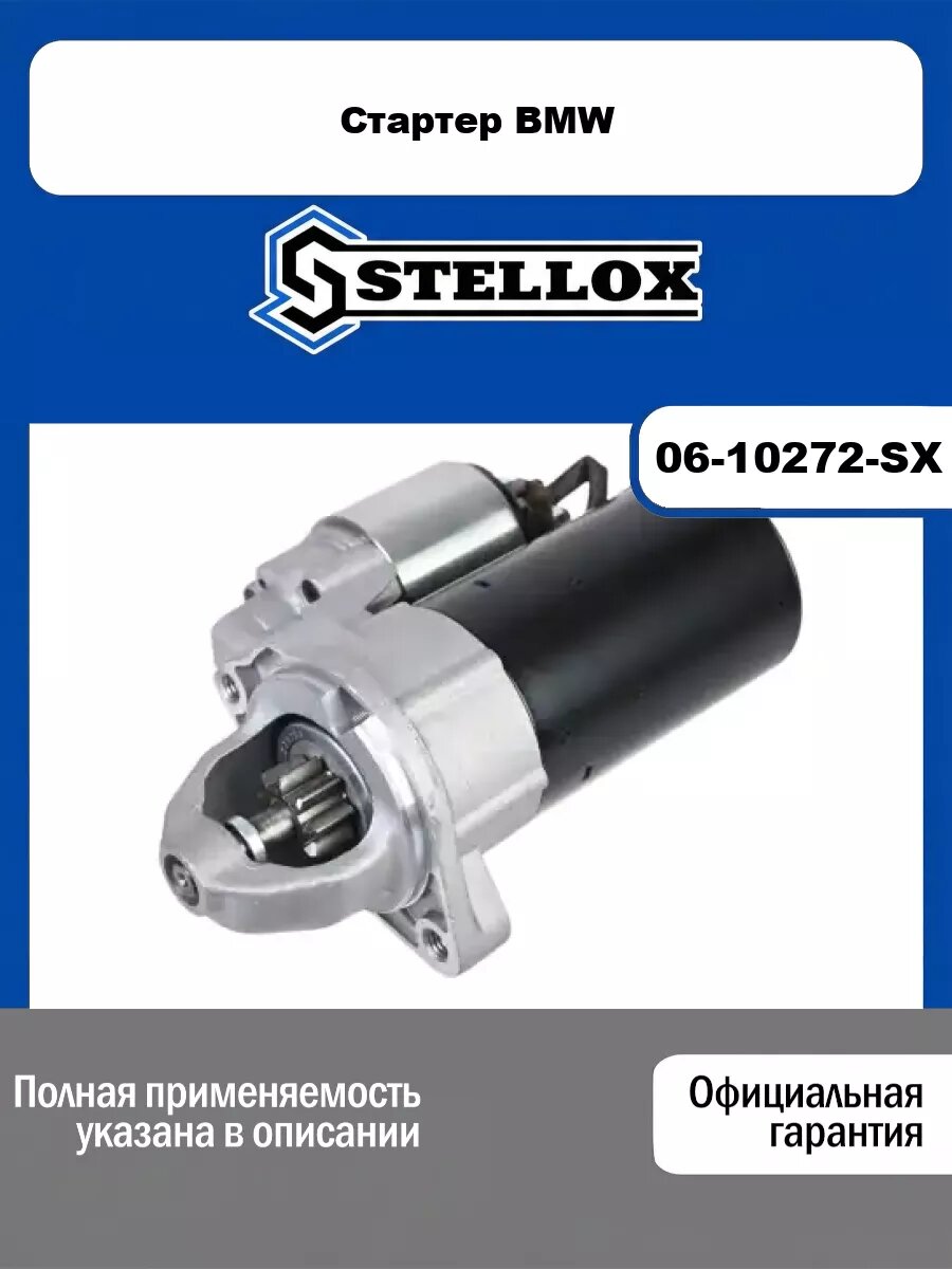 Стартер BMW STELLOX 06-10272-SX