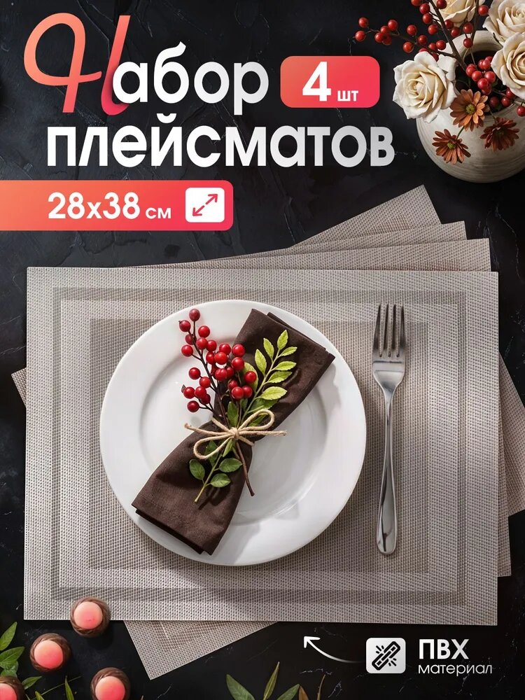 AMI MEBEL Салфетка сервировочная ПВХ (поливинилхлорид) 28x38см, 4шт.