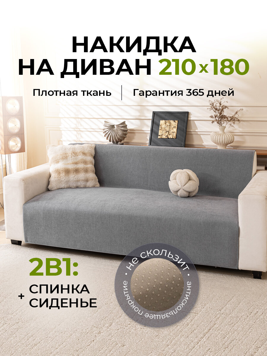 Дивандек для дивана, 210х180