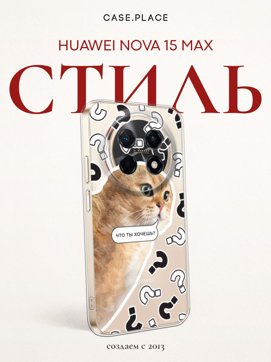 Чехол на Huawei Nova 15 Max / Хуавей Нова 15 Макс с принтом С котом парный, прозрачный