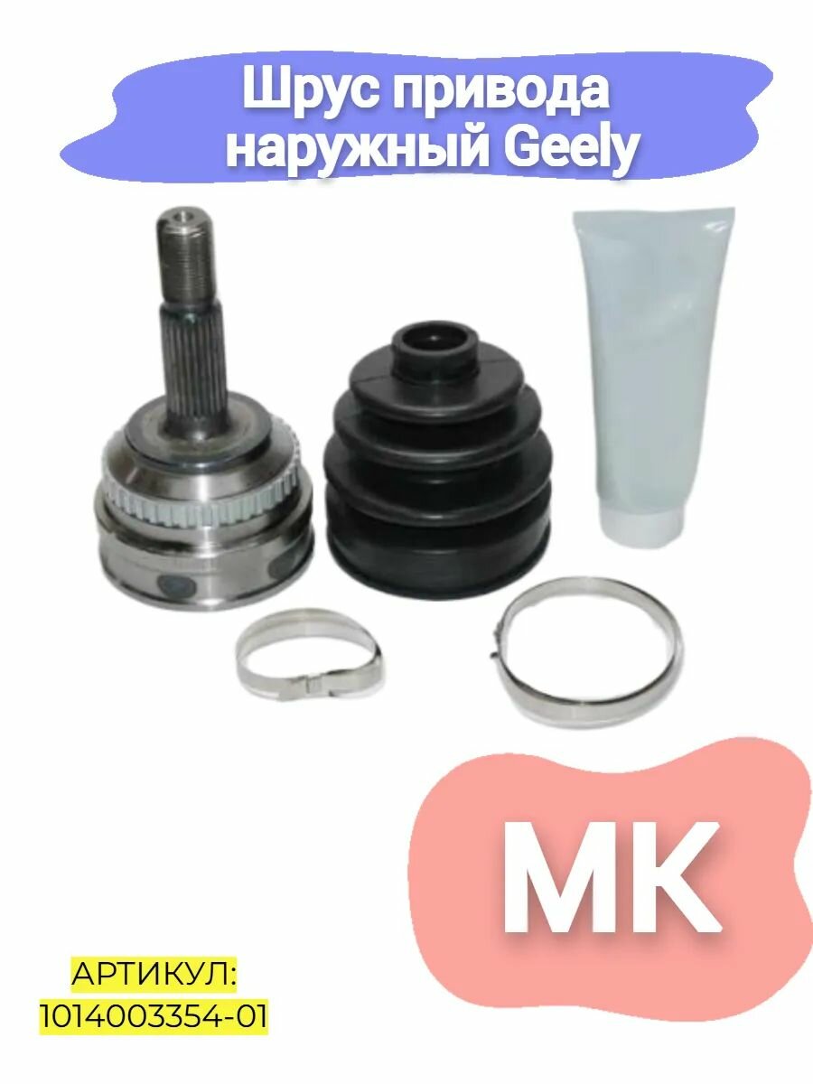 Шарнир привода (шрус) наружный Geely MK