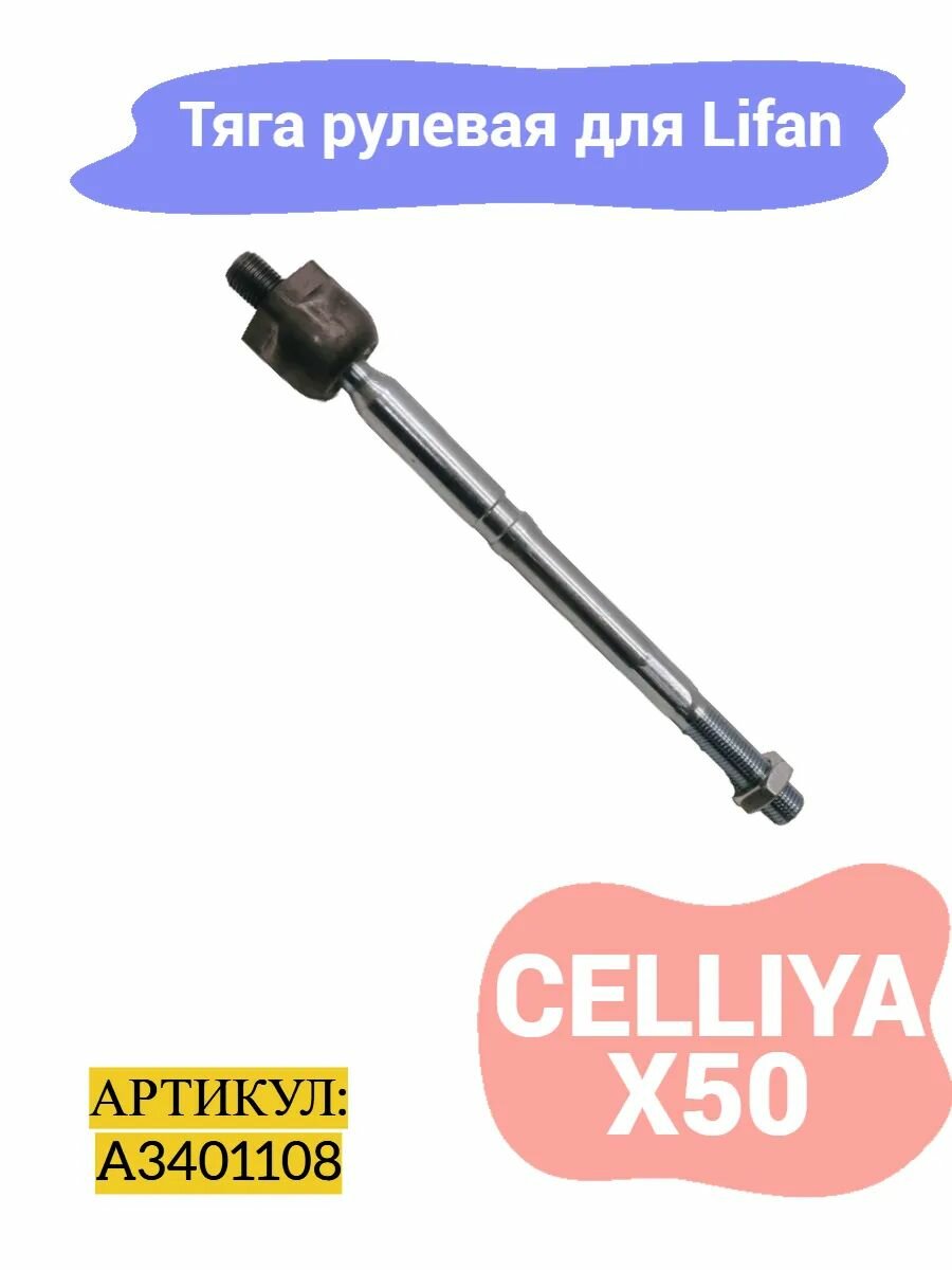 Тяга рулевая Lifan Celliya, X50