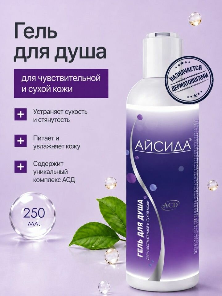 Айсида гель для душа с АСД 250 мл для сухой и чувствительной кожи мужчин и женщин