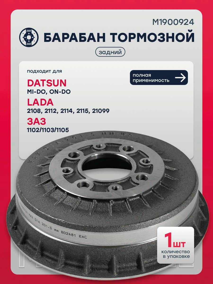 Барабан тормозной задний DATSUN Ми-до, Он-до Лада ВАЗ 2105, 2108, 2109, 2110, 2112, 2114, 2115, 21099, 432005PA0A, 21083502070, 14707910
