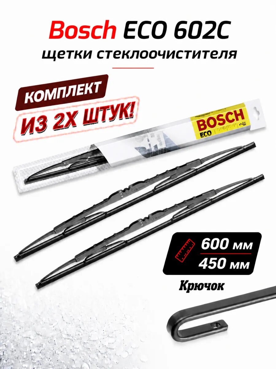 Щетки стеклоочистителя Bosch 602C, для Cruze J300, каркасные, 600/450 мм