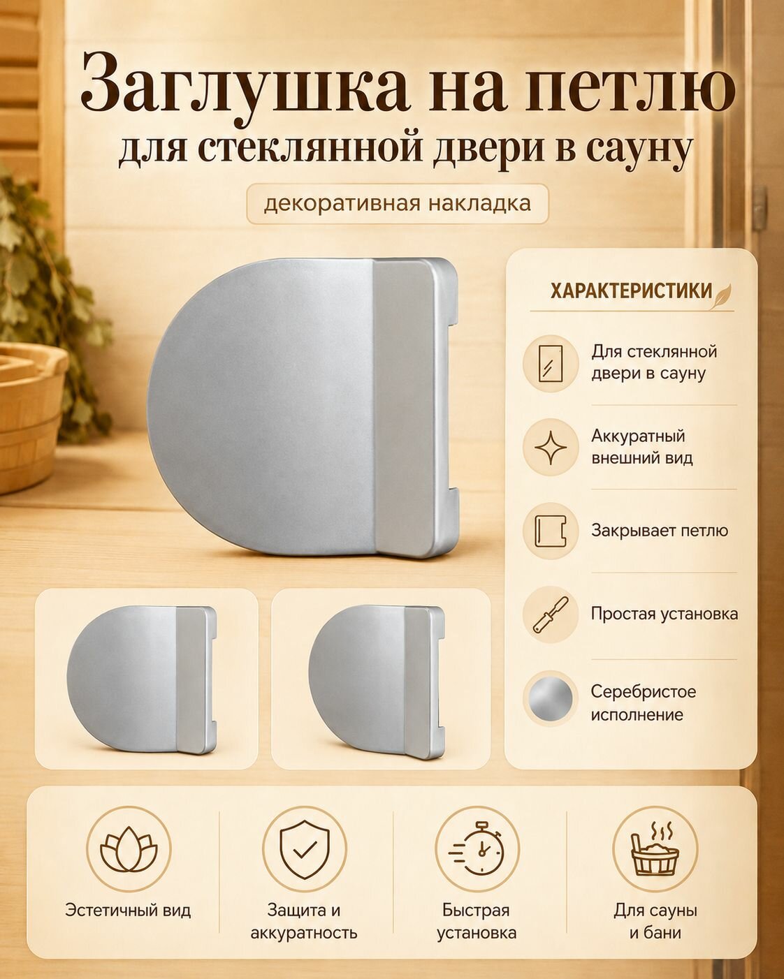 Заглушка на петлю для стеклянной двери в сауну